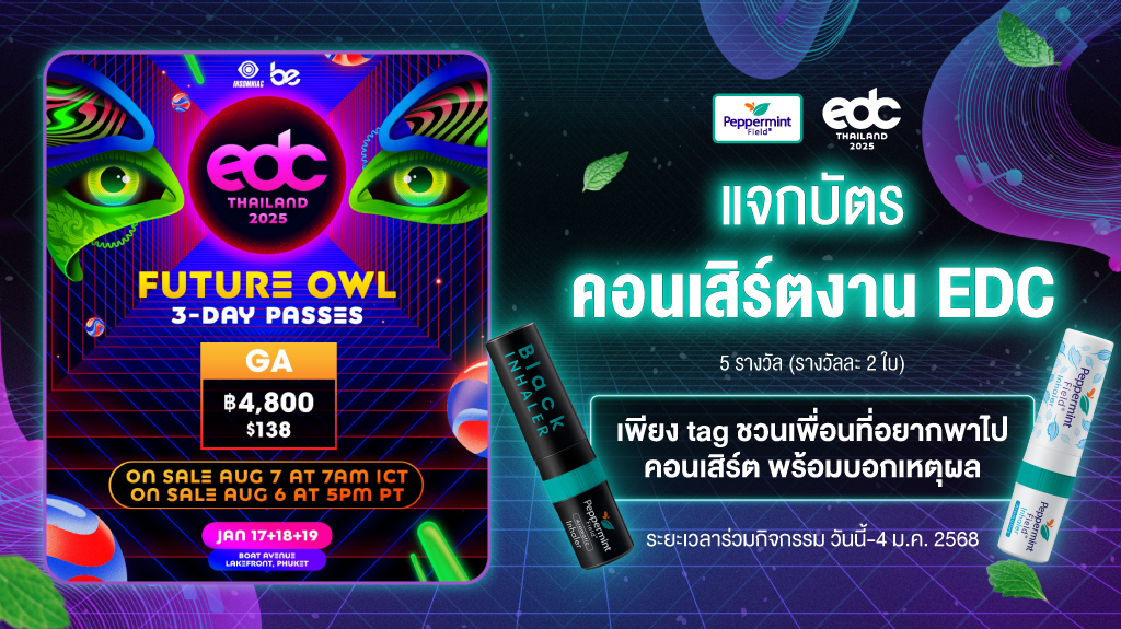 แจกบัตรคอนเสิร์ต EDC THAILAND 2025